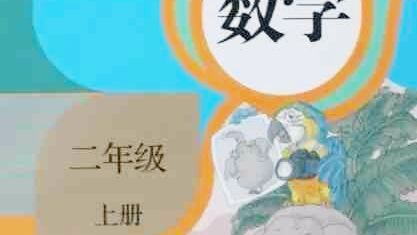 人教版二年级上册数学 1 长度单位