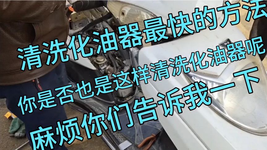 这才是清洗化油器最快的方法