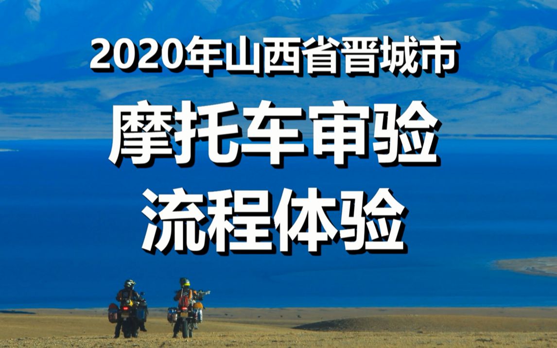 2020年山西晋城摩托车审验流程