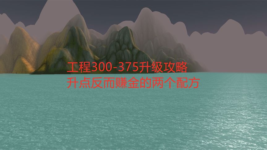 魔兽世界怀旧服:工程300-375升级攻略,升点反而赚金的两个配方