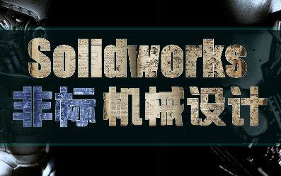 年入30万机械设计师带你玩转机械设计——Solidworks非标机械设计...