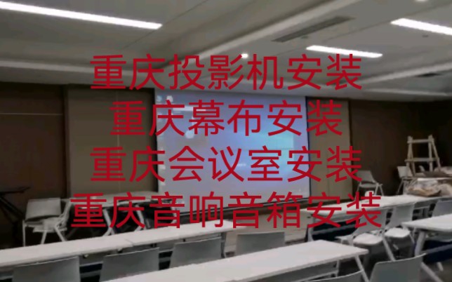 重庆会议系统安装调试,安装投影机,安装音响,安装音箱,安装幕布,调音...