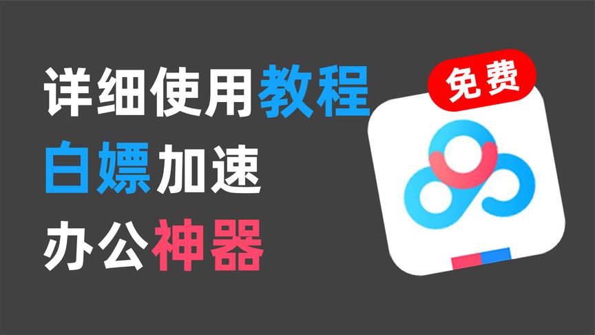百度网盘详细使用教程,白嫖党福利!