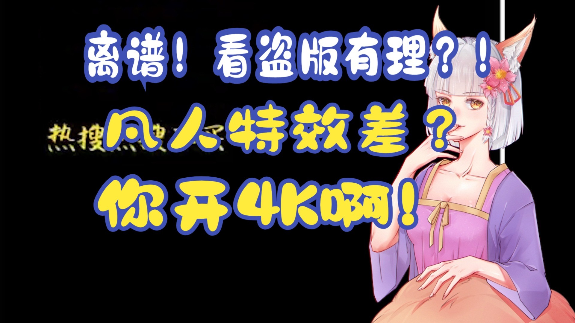 别随便动漫踩凡人修仙传电视剧!动漫不是枪!