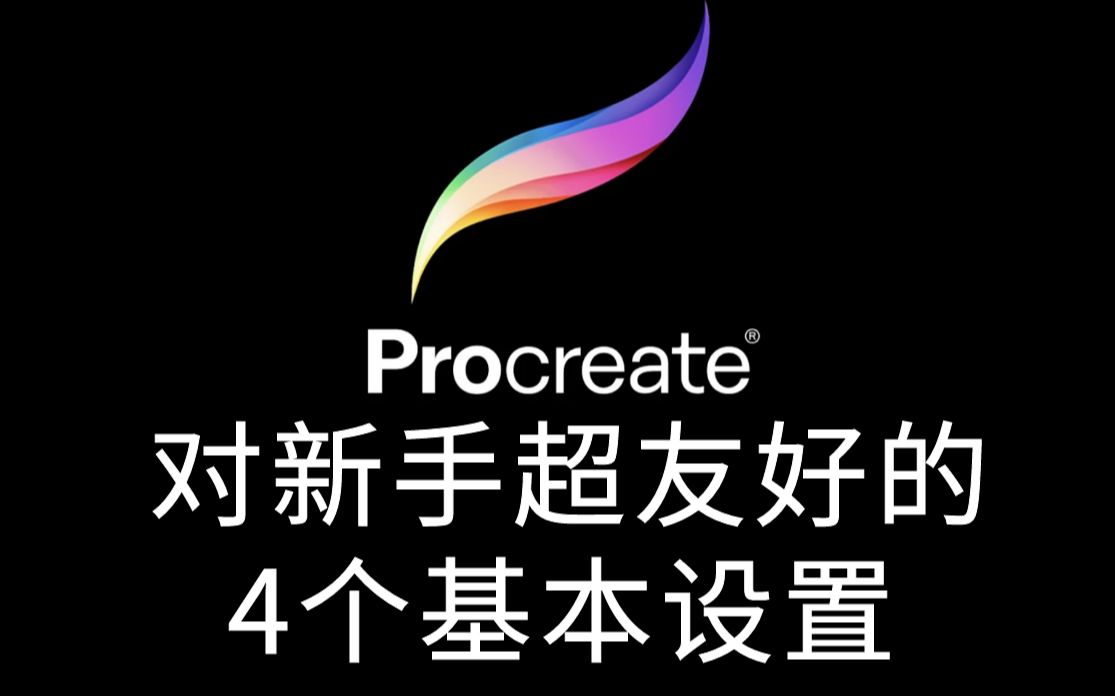 刚入procreate?这四个设置你一定不能不知道!