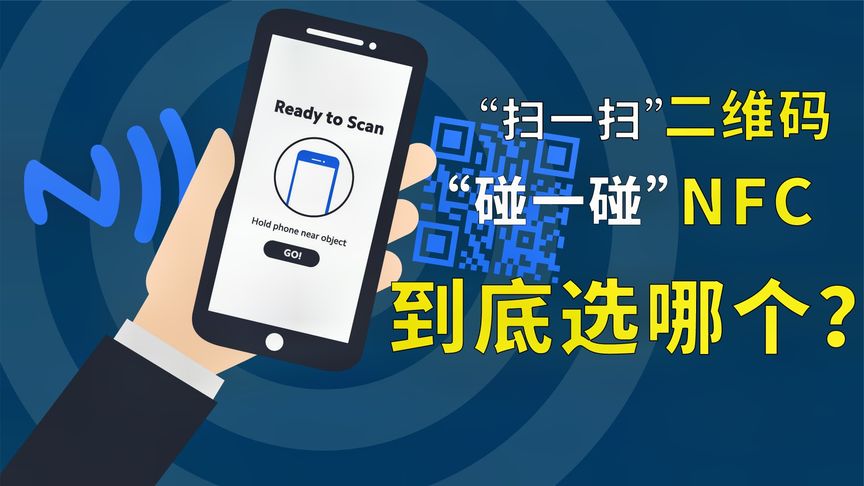 比扫二维码更简单!手机标配NFC到底是什么?