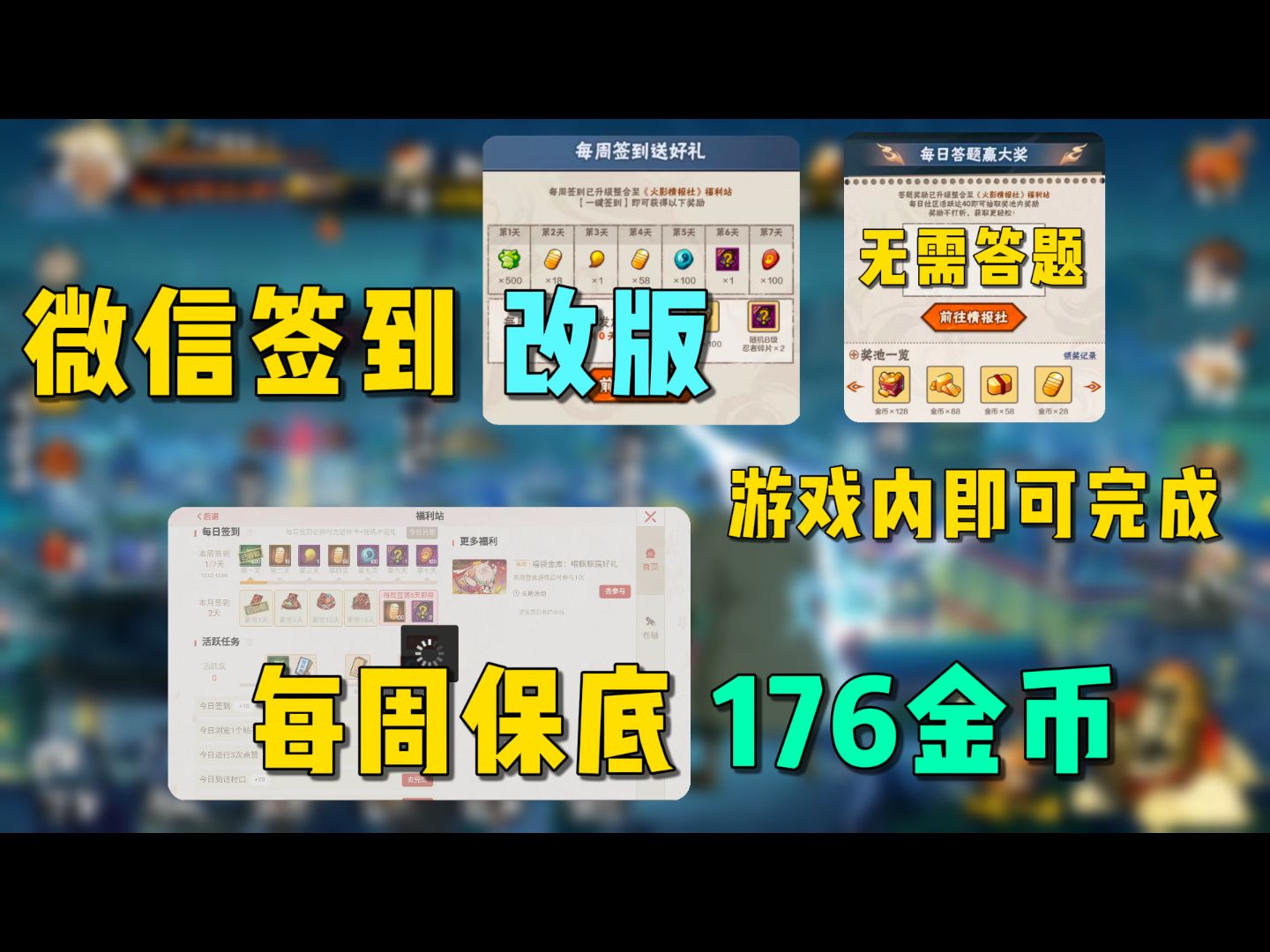 微信签到成为历史、每周176金币游戏内即可领取、抽奖无需答题