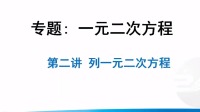 初中数学数与代数 一元二次方程 第2集 列一元二次方程:一元二次方程...