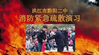 消防紧急疏散演习