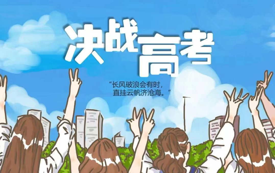 2024决战高考最后一次班会课!长风破浪会有时,直挂云帆济沧海!