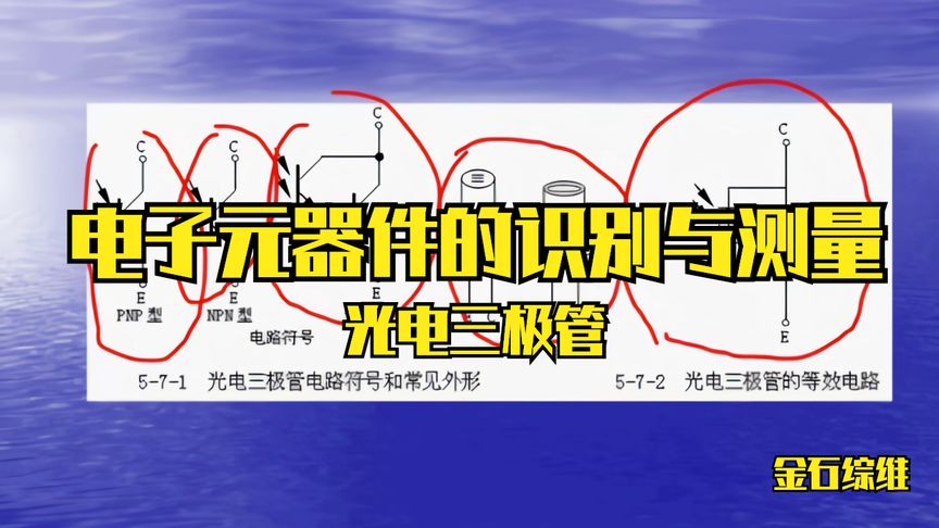 5-7:电子元器件的识别与测量-光电三极管