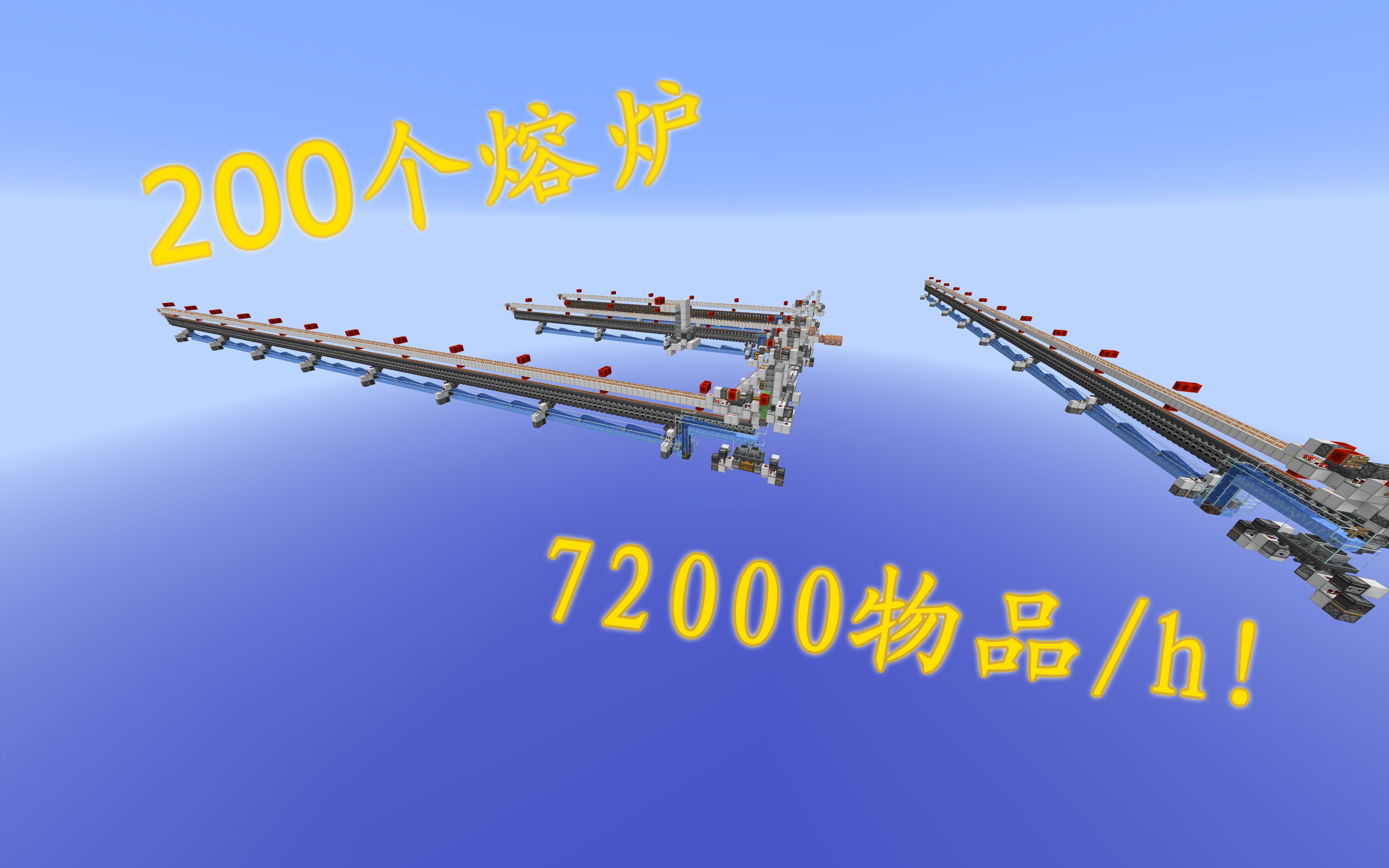 【MC】200个熔炉的高速熔炉,每小时烧72000个物品!