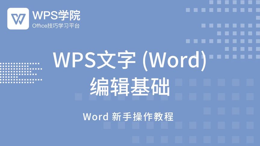 (2)WPS文字(Word) 编辑基础