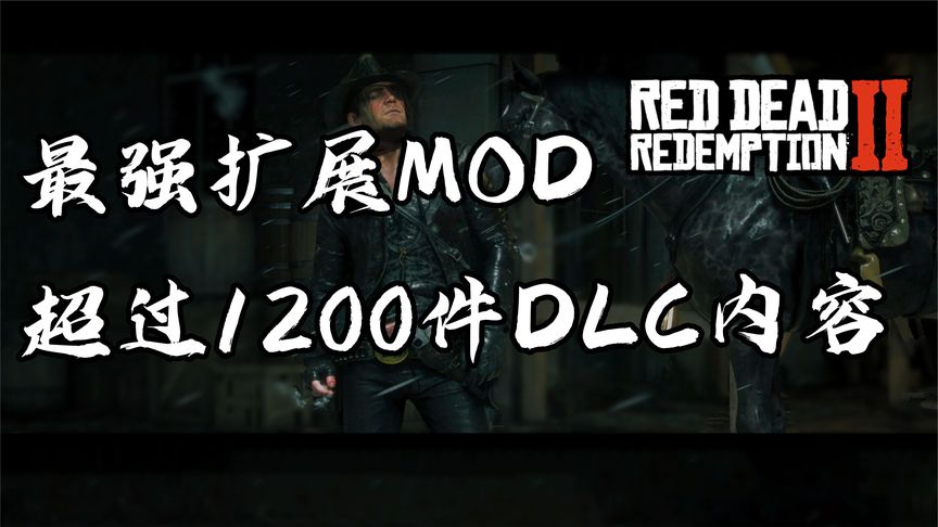 【荒野大镖客2】绝对不能错过的最强扩展MOD,超过1200件额外DLC
