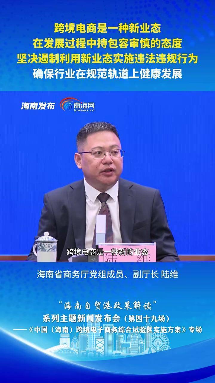 跨境电商是一种新业态,在发展过程中持包容审慎的态度,坚决遏制利用...