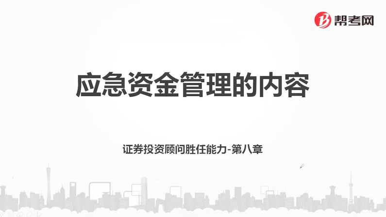 帮考网|证券投资顾问胜任能力资格考试|应急资金管理的内容
