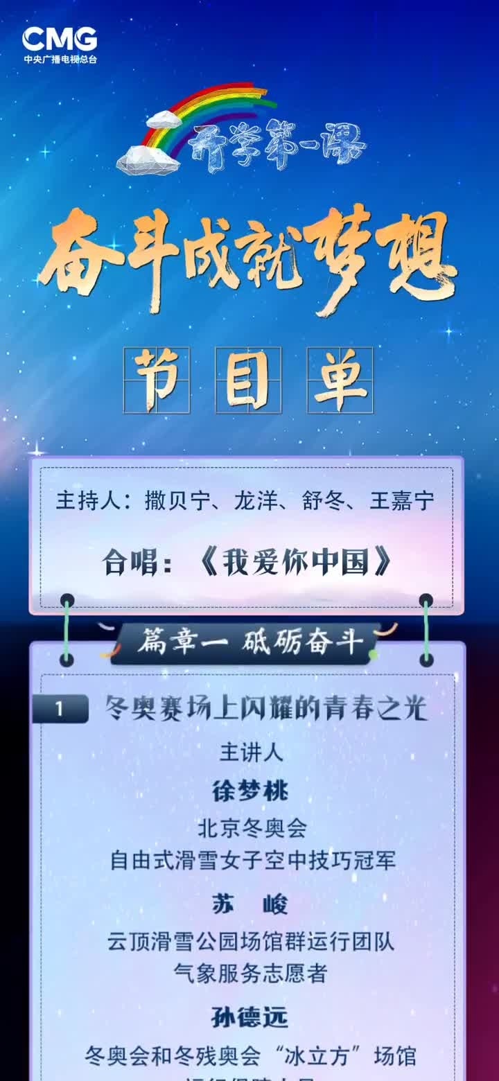 2022年《开学第一课》节目单发布