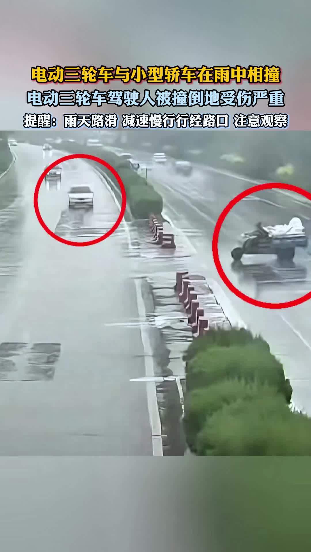电动三轮车与小型轿车在雨中相撞,三轮车驾驶人倒地受伤严重