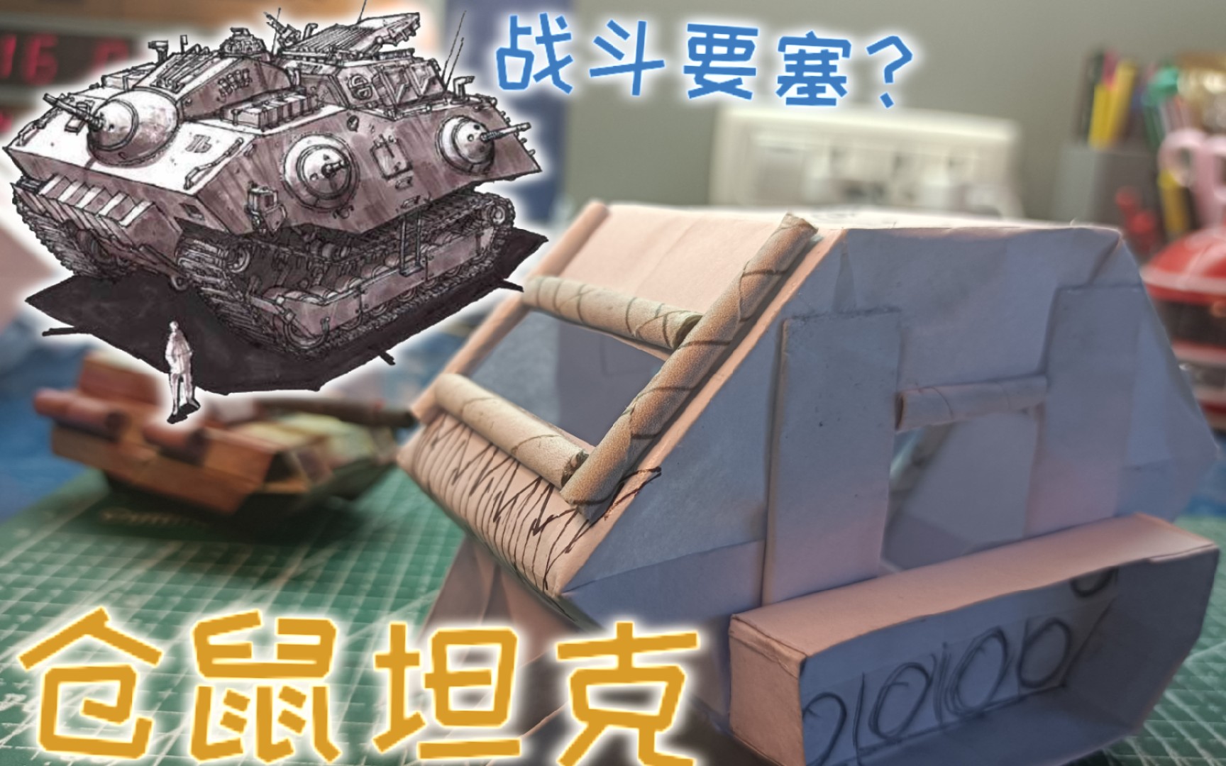 【德浮重工】“仓”鼠式坦克折纸教程(阿姨压一压)