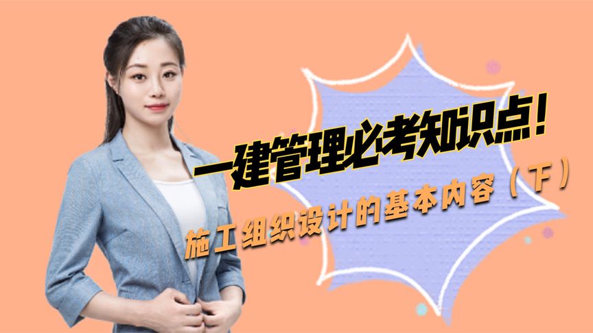 【一建管理必考知识点】施工组织设计的基本内容(下)