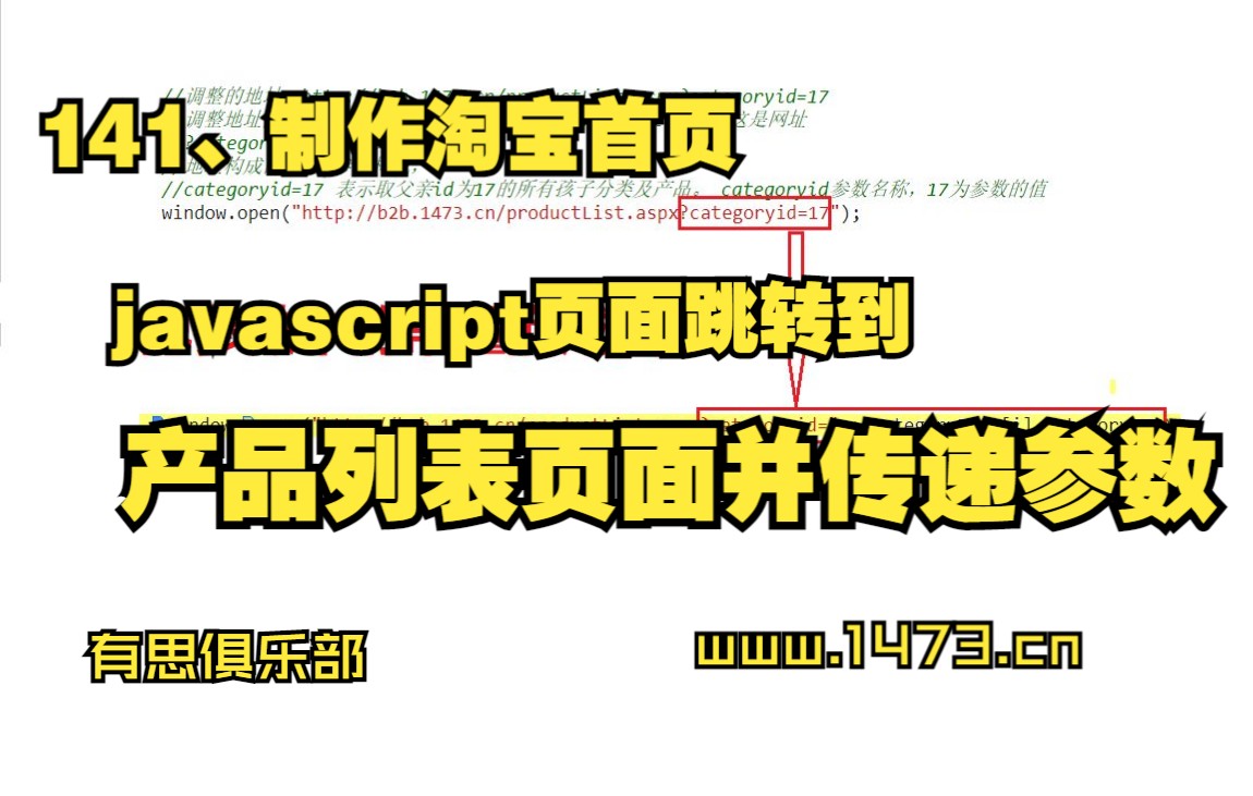 141、制作淘宝首页-javascript页面跳转到产品列表页面并传递参数