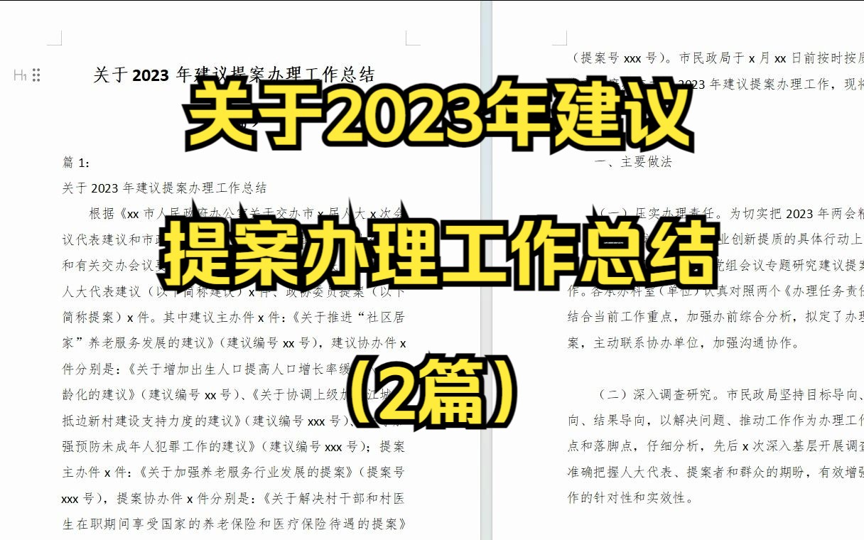 关于2023年建议提案办理工作总结 (2篇)