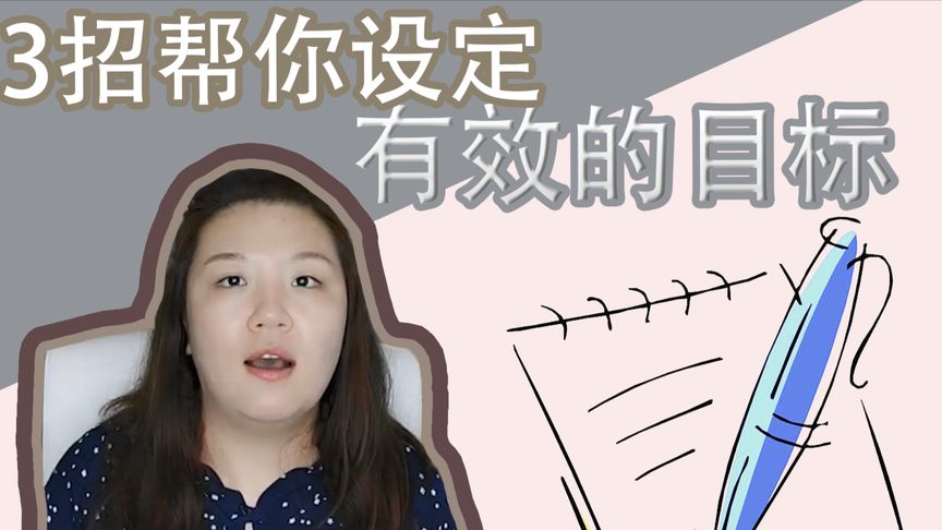职业生涯 | 3招帮你设定有效的目标