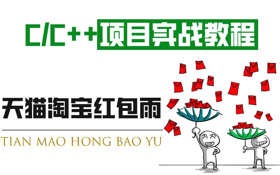 C/C++项目实战教程 :红包雨小游戏 !揭秘天猫淘宝红包雨小游戏机制,...
