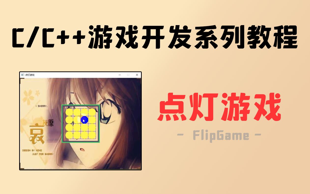 【C/C++游戏开发教程】点灯游戏!从0到1,C语言带你做出好玩又益智...