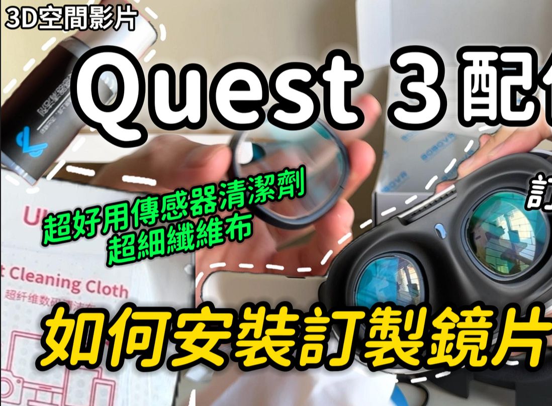 如何安装Mate Quest 3 近视镜片?超强荐清洁剂! #3D空间影片 #4K #...