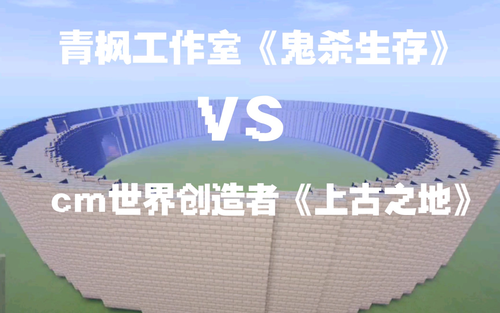 模组生物大乱斗,青枫工作室《鬼杀生存》 VS cm世界创造者《上古之...
