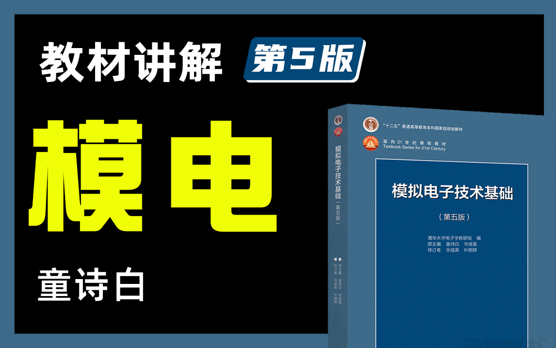 全网最详细的《模电/模拟电子技术》教材讲解视频(第5版)童诗白|知识...