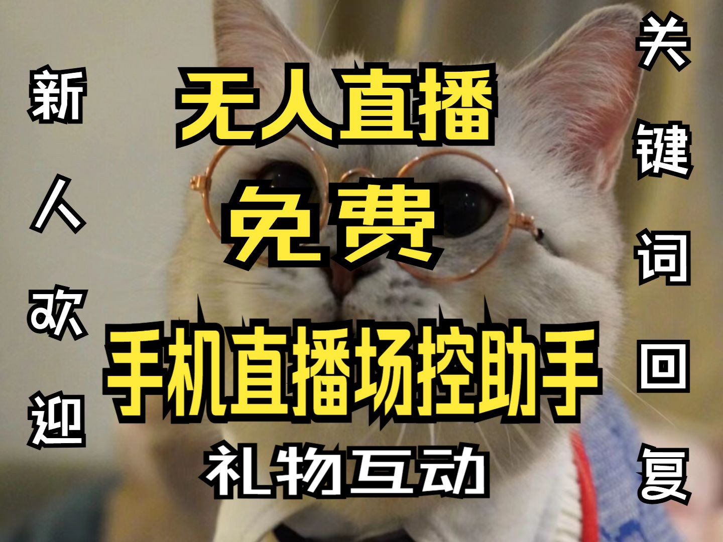 免费无人直播手机直播场控助手!