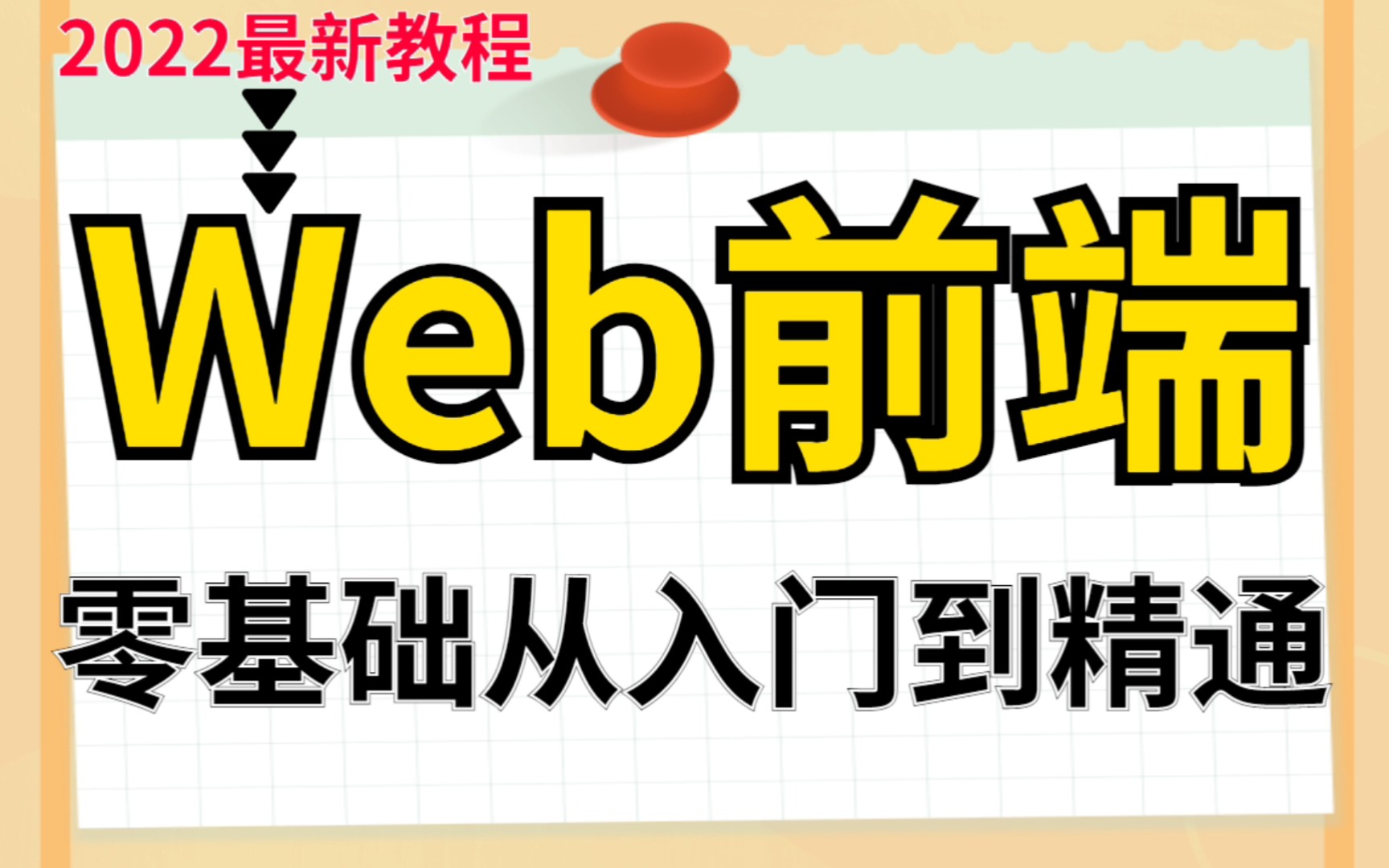 【WEB前端】2022最新版Web前端教程_web前端入门到精通