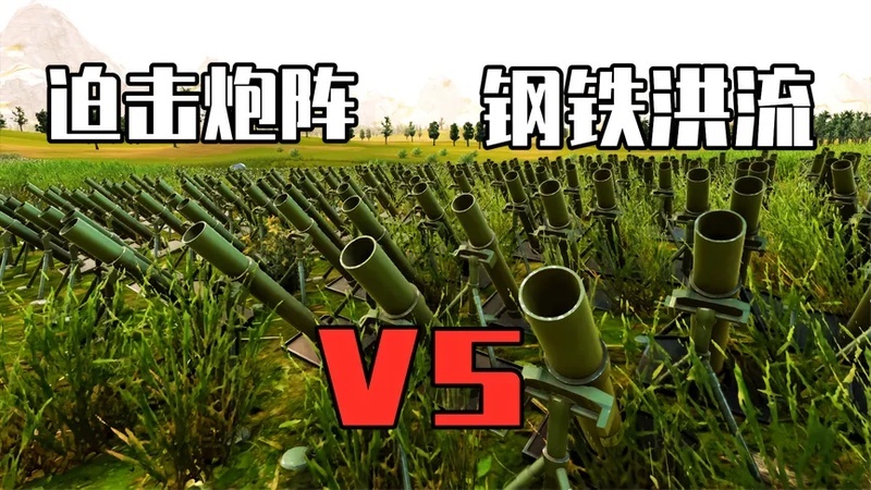 史诗战争模拟器2:五万迫击炮大战钢铁洪流,结局没想到啊
