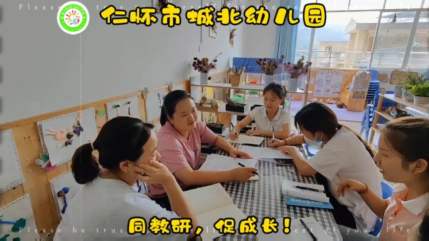 #幼儿园#教师教研 仁怀市城北幼儿园开展新学期教师教研活动