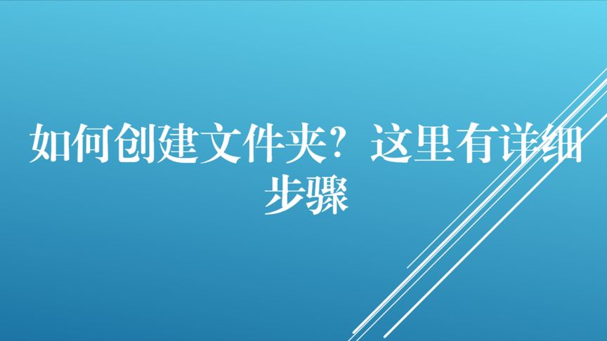 如何创建文件夹?这里有详细步骤。