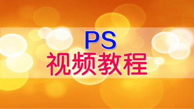 PS海报设计制作视频教程之淘宝美工淘宝详情页海报视频教程案例