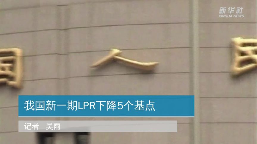 我国新一期LPR下降5个基点