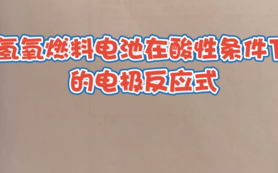 氢氧燃料电池在酸性条件下的电极反应式