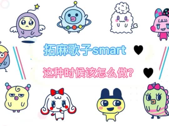 ߎ�拓麻歌子smart保姆级操作教程ߎ