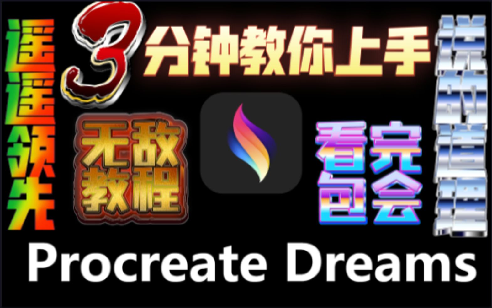 【Procreate Dreams教程】 全网首发!procreate dreams的一些基本操作