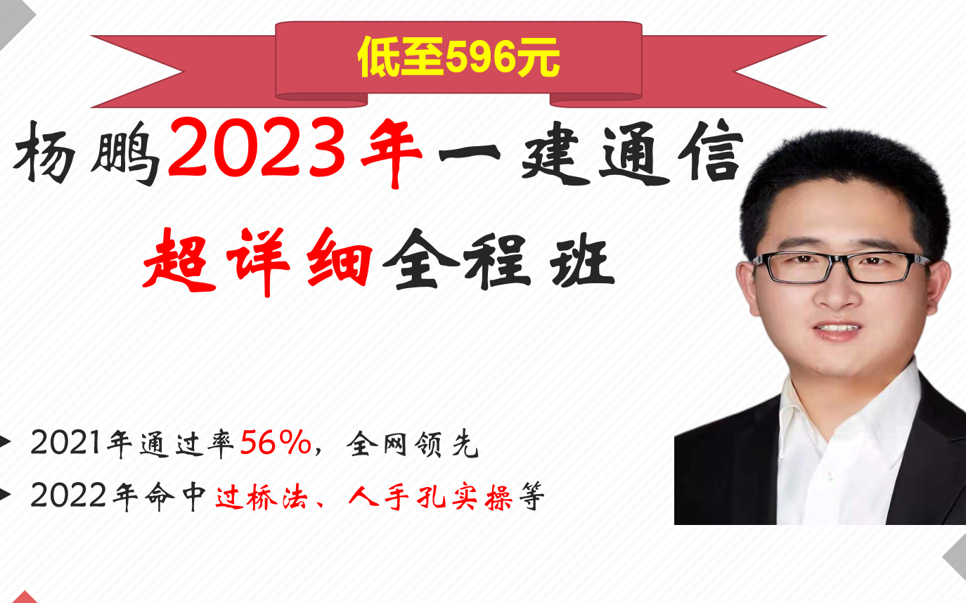 (推荐)杨鹏2024年一建通信超长精讲(50小时+)