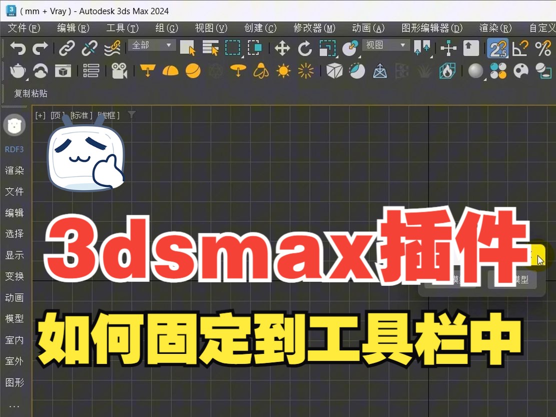 3ds max插件怎么固定在工具栏中