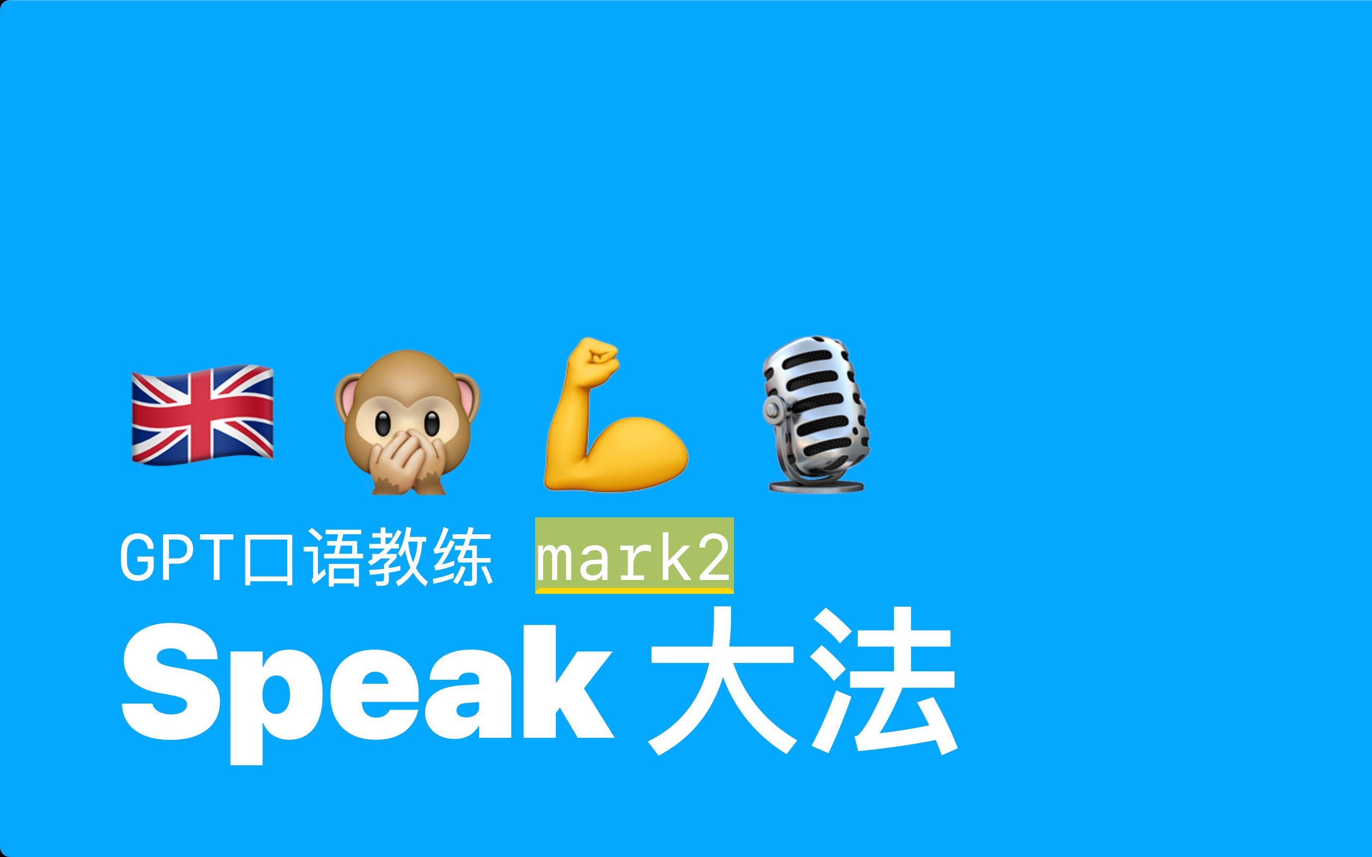 【GPT口语教练 mark2】Speak App深度测评,每天10分钟,拥抱英语...