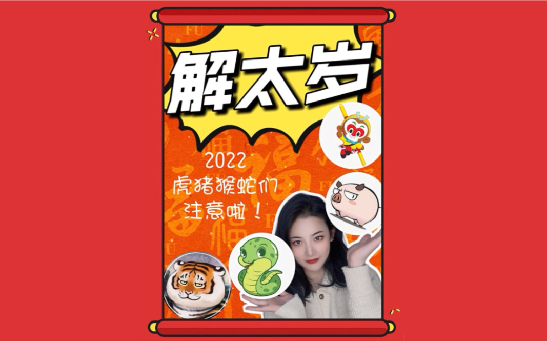 2022虎年犯太岁莫慌,自己也可以轻松化解!