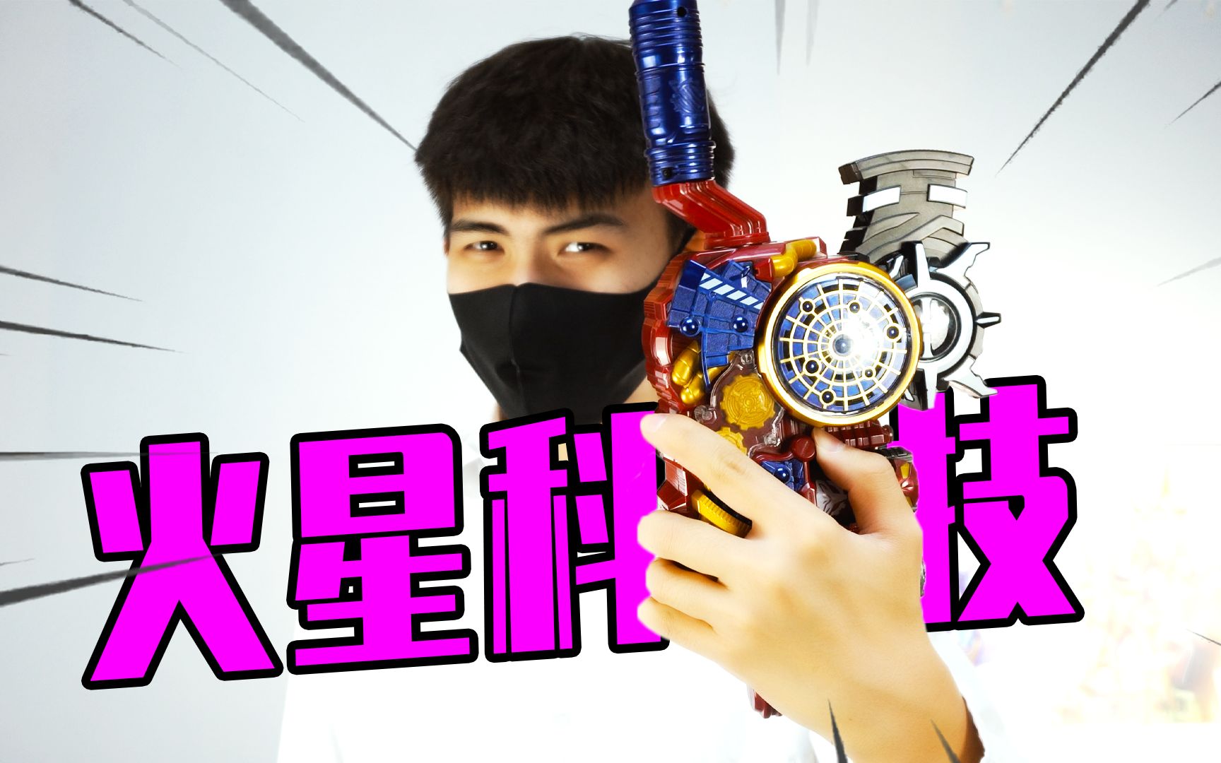 黑洞扳机插进E总进化驱动器 终于可以变成假面骑士Evol完全体了!