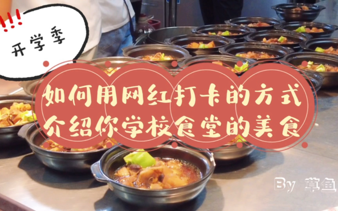 开学季～如何用网红打卡的方式介绍你学校食堂的美食!～
