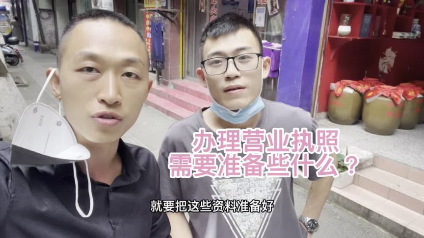 办理营业执照,需要准备些什么资料?