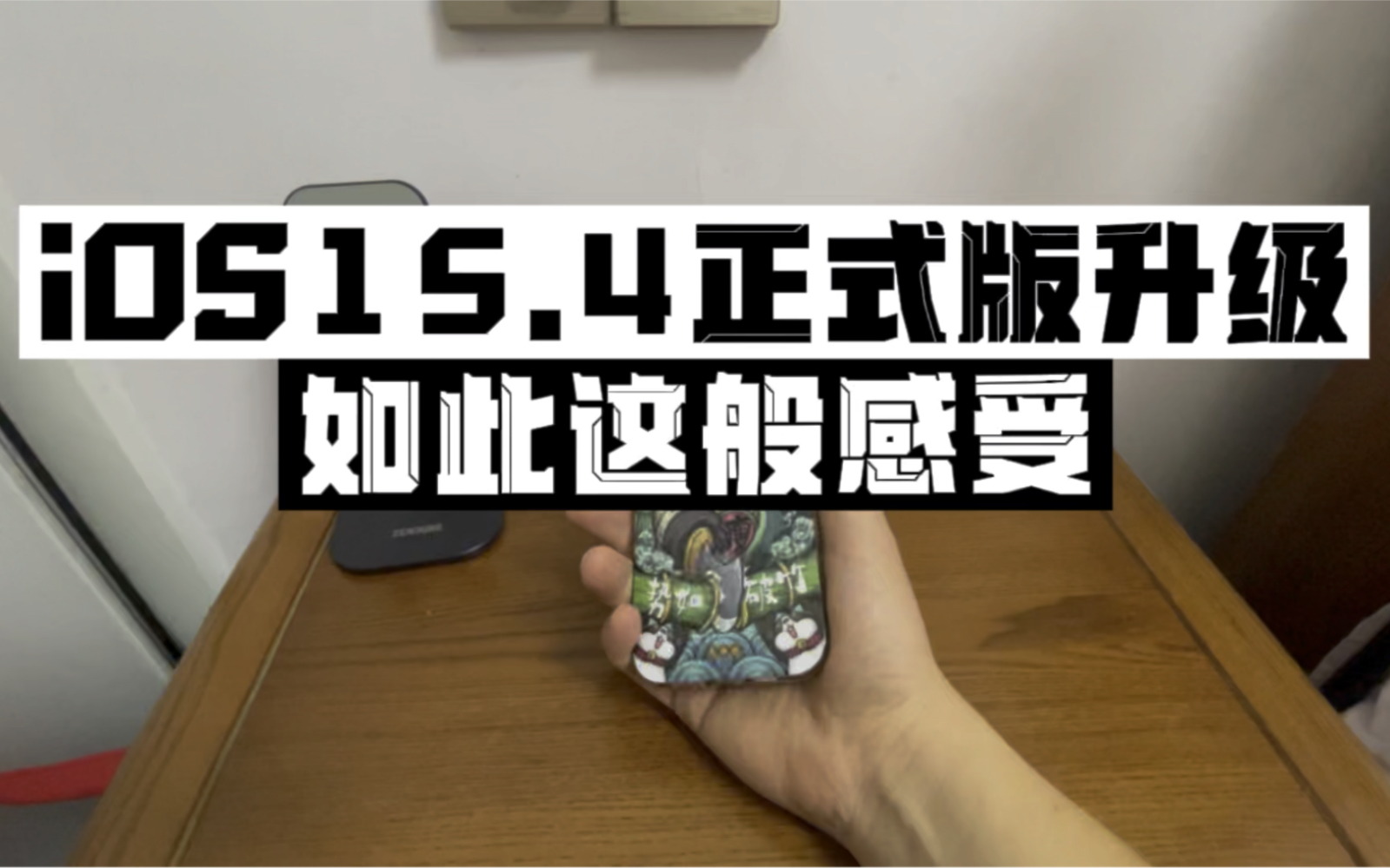 iOS15.4正式版升级，如此这般感受